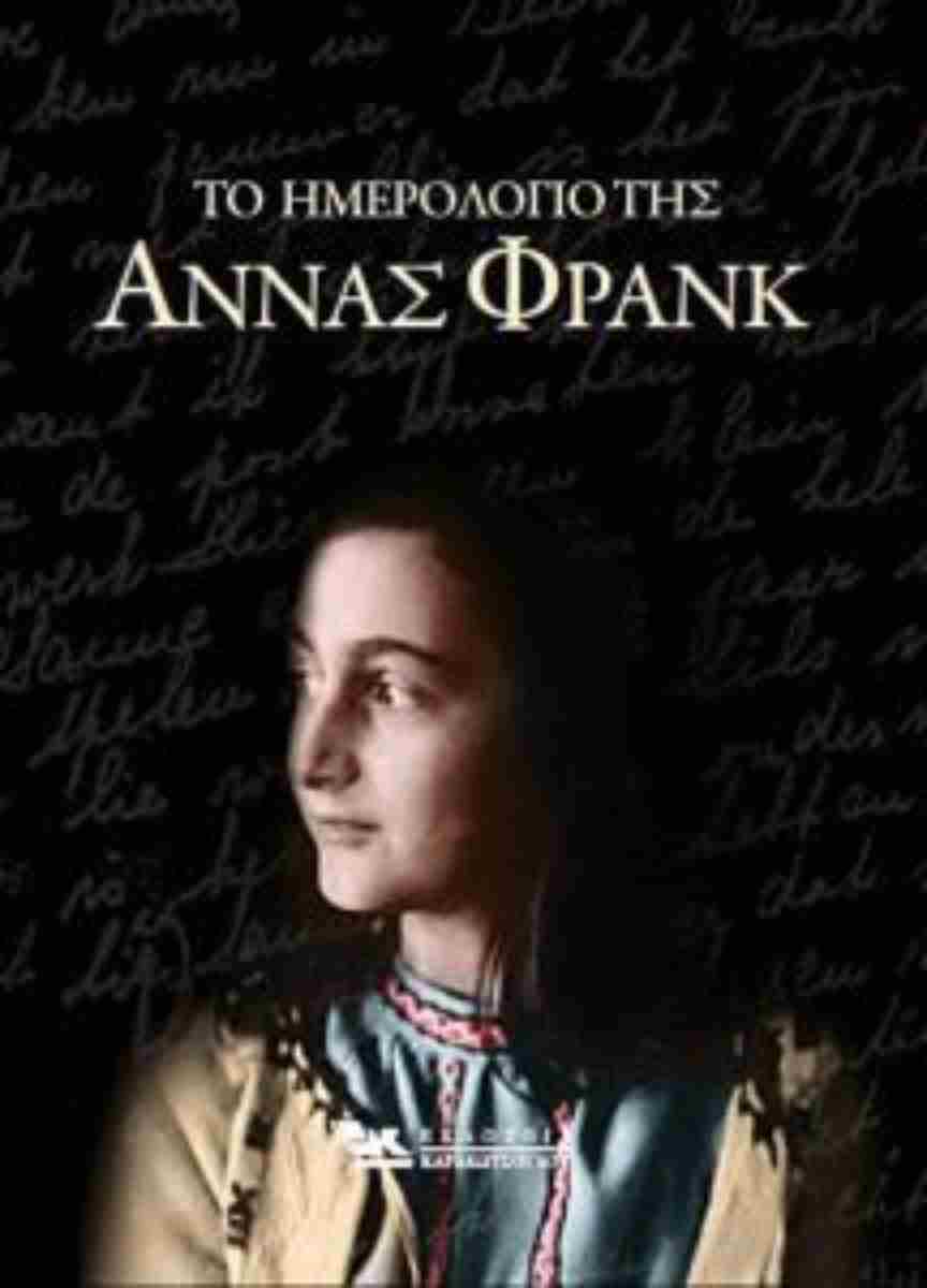 Το Ημερολόγιο Της Άννας Φρανκ - Frank Anne - Βιβλιοπωλείο Πολιτεία