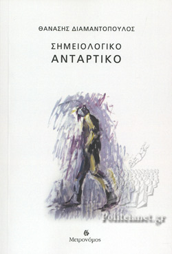 ΣΗΜΕΙΟΛΟΓΙΚΟ ΑΝΤΑΡΤΙΚΟ - ΔΙΑΜΑΝΤΟΠΟΥΛΟΣ ΘΑΝΑΣΗΣ - Βιβλιοπωλείο Πολιτεία