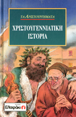 ΧΡΙΣΤΟΥΓΕΝΝΙΑΤΙΚΗ ΙΣΤΟΡΙΑ - DICKENS CHARLES - Βιβλιοπωλείο Πολιτεία