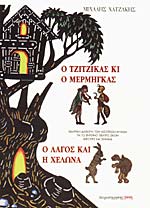 Ο Τζιτζικας Κι Ο Μερμηγκας - Ο Λαγος Και Η Χελωνα // Θεατρικη Διασκευη ...