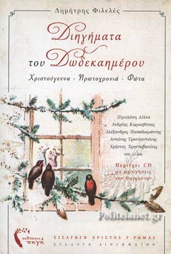 Διηγηματα Του Δωδεκαημερου (+cd) // Χριστουγεννα - Πρωτοχρονια - Φωτα ...