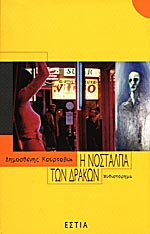 Η ΝΟΣΤΑΛΓΙΑ ΤΩΝ ΔΡΑΚΩΝ - ΚΟΥΡΤΟΒΙΚ ΔΗΜΟΣΘΕΝΗΣ - Βιβλιοπωλείο Πολιτεία