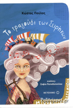 Το Τραγουδι Των Σειρηνων - Πουλος Κωστας - Βιβλιοπωλείο Πολιτεία