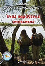 Ενας Παραξενος Επισκεπτης - Σακκα-νικολακοπουλου Ναννινα - Βιβλιοπωλείο ...