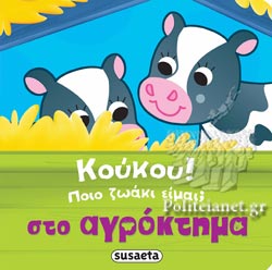 Στο Αγροκτημα // Κουκου! Ποιο Ζωακι Ειμαι; - Βιβλιοπωλείο Πολιτεία