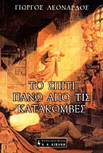 Το Σπιτι Πανω Απ Τις Κατακομβες - Λεοναρδος Γιωργος - Βιβλιοπωλείο Πολιτεία