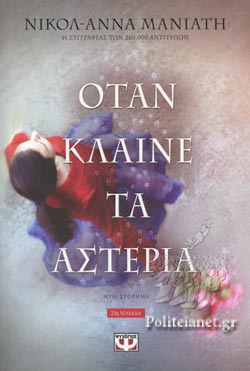ΟΤΑΝ ΚΛΑΙΝΕ ΤΑ ΑΣΤΕΡΙΑ - ΜΑΝΙΑΤΗ ΝΙΚΟΛ-ΑΝΝΑ - Βιβλιοπωλείο Πολιτεία