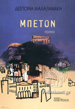 Μπετον - Μαλαξιανακη Δεσποινα (ντετελ) - Βιβλιοπωλείο Πολιτεία