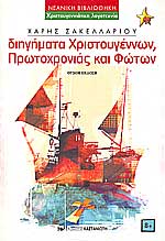 Διηγηματα Χριστουγεννων, Πρωτοχρονιας Και Φωτων - Σακελλαριου Χαρης ...
