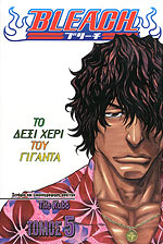 Το Δεξι Χερι Του Γιγαντα // Bleach, Τευχος 5 - Kubo Tite - Βιβλιοπωλείο ...