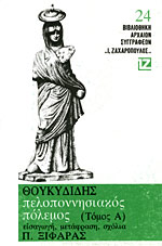Θουκιδιδης: Πελοποννησιακος Πολεμος (πρωτος Τομος) - Θουκυδιδης ...