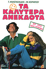 ΤΑ ΚΑΛΥΤΕΡΑ ΑΝΕΚΔΟΤΑ ΑΠ' ΟΛΟ ΤΟΝ ΚΟΣΜΟ (ΠΡΩΤΟ ΒΙΒΛΙΟ) - Βιβλιοπωλείο ...