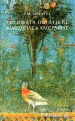 Ζητηματα Ποιητικης, Φιλολογιας Και Λαογραφιας - Σηφακης Μ. Γρηγορης ...