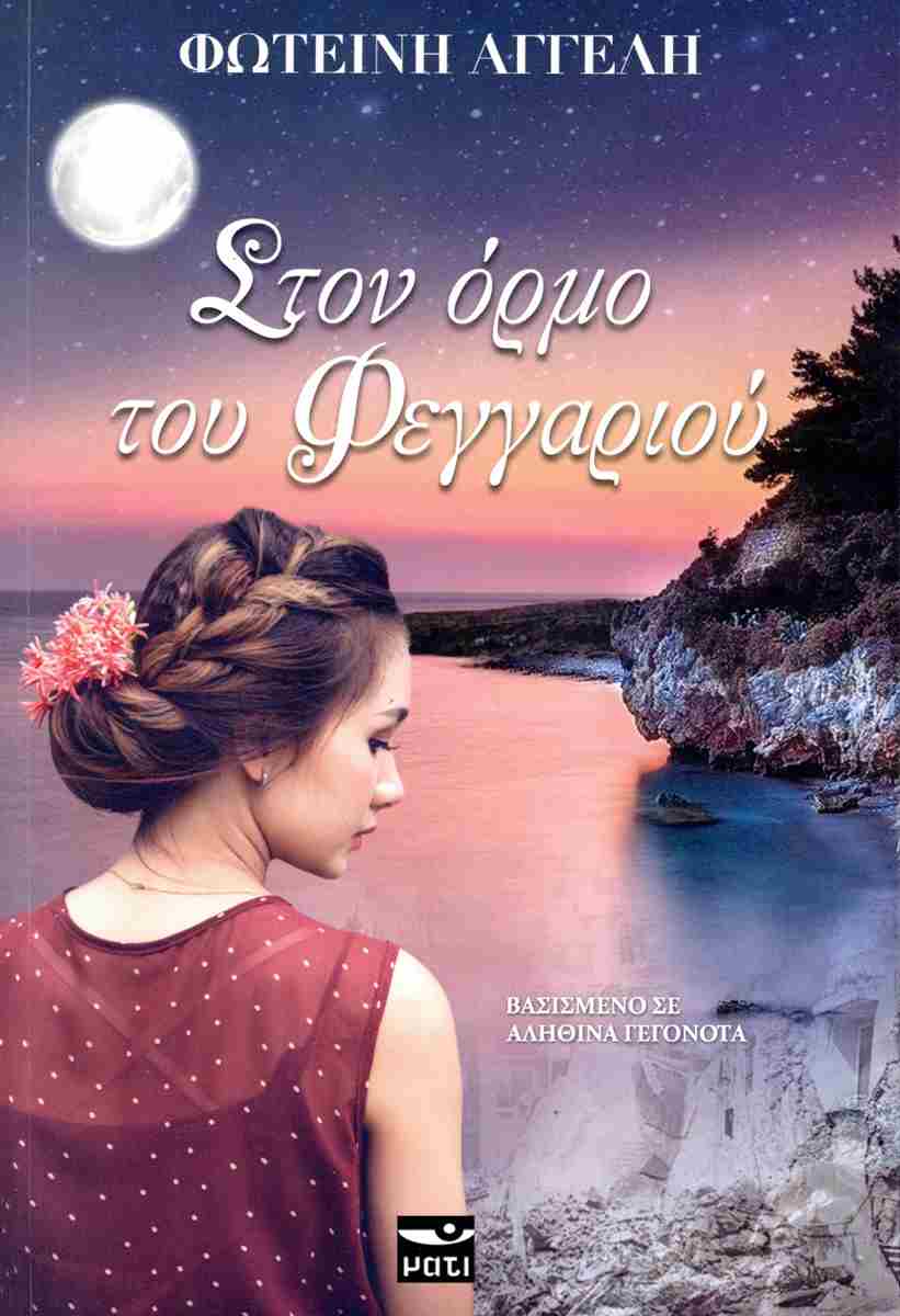 Στον Όρμο Του Φεγγαριού - Αγγελη Φωτεινη - Βιβλιοπωλείο Πολιτεία
