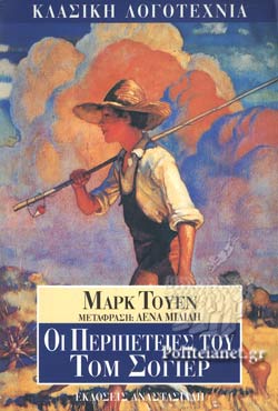 Οι Περιπετειες Του Τομ Σογιερ - Twain Mark - Βιβλιοπωλείο Πολιτεία