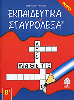 ΕΚΠΑΙΔΕΥΤΙΚΑ ΣΤΑΥΡΟΛΕΞΑ Β' ΔΗΜΟΤΙΚΟΥ - ΓΟΥΠΟΣ ΘΕΟΔΩΡΟΣ - Βιβλιοπωλείο ...