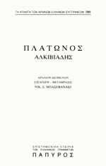 ΠΛΑΤΩΝ: ΔΙΑΛΟΓΟΙ // ΑΛΚΙΒΙΑΔΗΣ Η' ΠΕΡΙ ΑΝΘΡΩΠΟΥ ΦΥΣΕΩΣ, ΜΑΙΕΥΤΙΚΟΣ Α ...