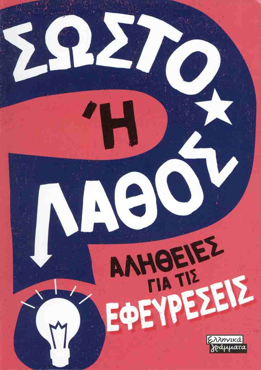 Αληθειες Για Τις Εφευρεσεις // Σωστο 'η Λαθος; - Savery Annabel ...