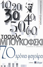 70 Χρονια Φαγουρα - Bukowski Charles - Βιβλιοπωλείο Πολιτεία
