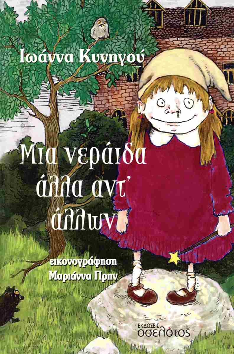 Μια Νεράιδα Άλλα Αντ' Άλλων - Κυνηγου Ιωαννα - Βιβλιοπωλείο Πολιτεία