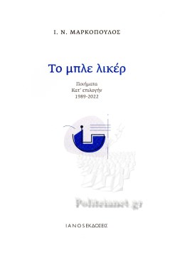 Το Μπλε Λικερ // Ποιηματα Κατ' Επιλογην 1989-2022 - Μαρκοπουλος Ν ...