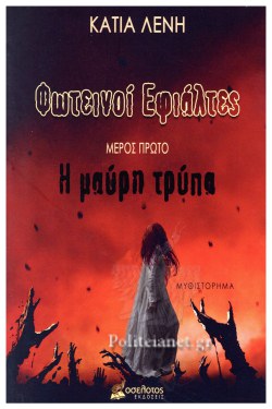 ΦΩΤΕΙΝΟΙ ΕΦΙΑΛΤΕΣ // Η ΜΑΥΡΗ ΤΡΥΠΑ (ΠΡΩΤΟ ΒΙΒΛΙΟ) - Βιβλιοπωλείο Πολιτεία