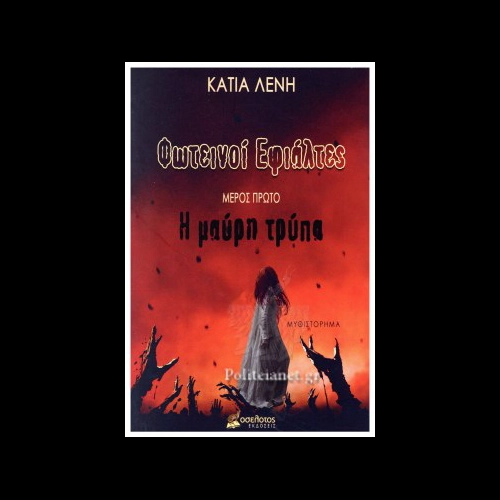 ΦΩΤΕΙΝΟΙ ΕΦΙΑΛΤΕΣ // Η ΜΑΥΡΗ ΤΡΥΠΑ (ΠΡΩΤΟ ΒΙΒΛΙΟ) - Βιβλιοπωλείο Πολιτεία