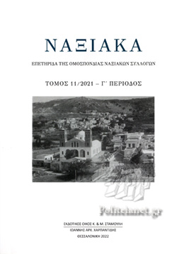 Ναξιακα, Τομος 11, 2021 - Γ' Περιοδος - Βιβλιοπωλείο Πολιτεία