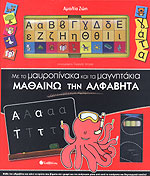 Μαθαινω Την Αλφαβητα Με Το Μαυροπινακα Και Τα Μαγνητακια - Ζωη Αμαλια ...