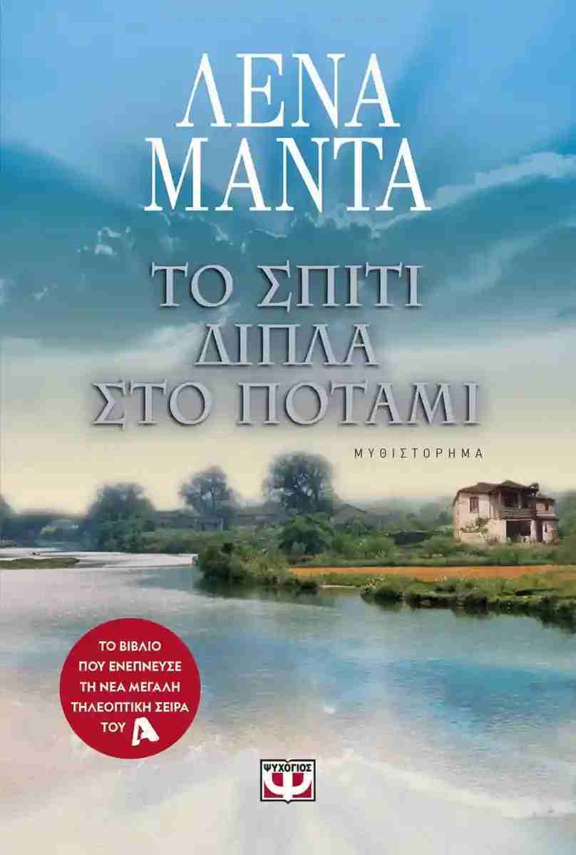ΤΟ ΣΠΙΤΙ ΔΙΠΛΑ ΣΤΟ ΠΟΤΑΜΙ (ΣΥΛΛΕΚΤΙΚΟ) - Βιβλιοπωλείο Πολιτεία