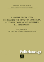 Η ΑΡΑΒΙΚΗ ΓΡΑΜΜΑΤΕΙΑ ΚΑΙ Η ΣΧΕΣΙΣ ΤΗΣ ΠΡΟΣ ΤΗΝ ΕΛΛΗΝΙΚΗΝ, ΛΑΤΙΝΙΚΗΝ ...