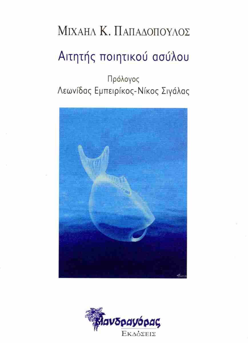 Αιτητής Ποιητικού Ασύλου - Παπαδοπουλος Κ. Μιχαηλ - Βιβλιοπωλείο Πολιτεία