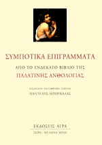 ΣΥΜΠΟΤΙΚΑ ΕΠΙΓΡΑΜΜΑΤΑ // ΑΠΟ ΤΟ ΕΝΔΕΚΑΤΟ ΒΙΒΛΙΟ ΤΗΣ ΠΑΛΑΤΙΝΗΣ ...