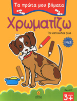 ΧΡΩΜΑΤΙΖΩ ΤΑ ΚΑΤΟΙΚΙΔΙΑ ΖΩΑ - Βιβλιοπωλείο Πολιτεία