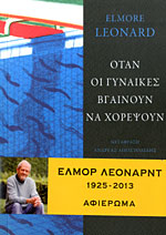 Οταν Οι Γυναικες Βγαινουν Να Χορεψουν - Leonard Elmore - Βιβλιοπωλείο ...
