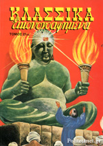 Κλασσικα Εικονογραφημενα (εικοστος Πρωτος Τομος) - Βιβλιοπωλείο Πολιτεία