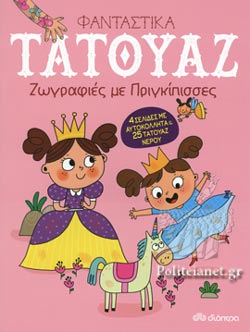 ΖΩΓΡΑΦΙΕΣ ΜΕ ΠΡΙΓΚΙΠΙΣΣΕΣ // ΦΑΝΤΑΣΤΙΚΑ ΤΑΤΟΥΑΖ - 4 ΣΕΛΙΔΕΣ ΜΕ ...