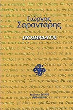 Σαρανταρης: Ποιηματα - Σαρανταρης Γιωργος - Βιβλιοπωλείο Πολιτεία