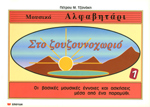 Στο Ζουζουνοχωριο (πρωτος Τομος) // Οι Βασικες Μουσικες Εννοιες Και ...