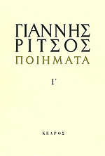 Ριτσος: Ποιηματα (δεκατος Τομος) // 1963-1972 - Ριτσος Γιαννης ...