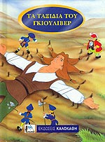 ΤΑ ΤΑΞΙΔΙΑ ΤΟΥ ΓΚΙΟΥΛΙΒΕΡ - Βιβλιοπωλείο Πολιτεία