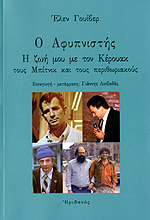 Ο ΑΦΥΠΝΙΣΤΗΣ // Η ΖΩΗ ΜΟΥ ΜΕ ΤΟΝ ΚΕΡΟΥΑΚ ΤΟΥΣ ΜΠΙΤΝΙΚ ΚΑΙ ΤΟΥΣ ...