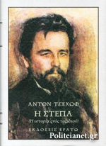 Η ΣΤΕΠΑ // (Η ΙΣΤΟΡΙΑ ΕΝΟΣ ΤΑΞΙΔΙΟΥ) - CHEKHOV ANTON - Βιβλιοπωλείο ...