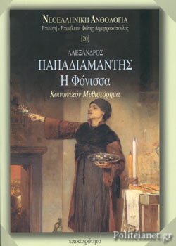 Η ΦΟΝΙΣΣΑ (ΧΑΡΤΟΔΕΤΗ ΕΚΔΟΣΗ) - ΠΑΠΑΔΙΑΜΑΝΤΗΣ ΑΛΕΞΑΝΔΡΟΣ - Βιβλιοπωλείο ...