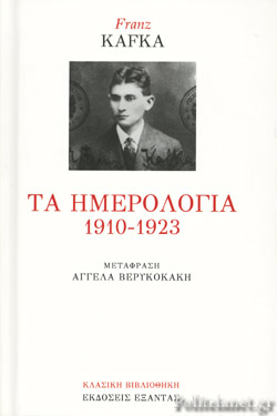 ΤΑ ΗΜΕΡΟΛΟΓΙΑ 1910-1923 - KAFKA FRANZ - Βιβλιοπωλείο Πολιτεία