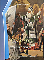 ΘΕΑΤΡΟ ΓΙΑ ΣΧΟΛΙΚΕΣ ΓΙΟΡΤΕΣ - ΚΥΡΙΟΠΟΥΛΟΥ ΒΑΣΙΛΙΚΗ - Βιβλιοπωλείο Πολιτεία