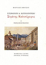 ΣΤΡΑΤΗΣ ΚΑΛΟΠΙΧΕΙΡΟΣ (ΔΙΤΟΜΟ-ΧΑΡΤΟΔΕΤΗ ΕΚΔΟΣΗ) // ΠΑΡΑΛΛΗΛΗ ΕΚΔΟΣΗ ...