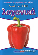 Λαχανικα // Το Πρωτο Μου Βιβλιο - Βιβλιοπωλείο Πολιτεία