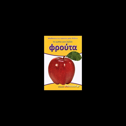 ΦΡΟΥΤΑ // ΤΟ ΠΡΩΤΟ ΜΟΥ ΒΙΒΛΙΟ - Βιβλιοπωλείο Πολιτεία