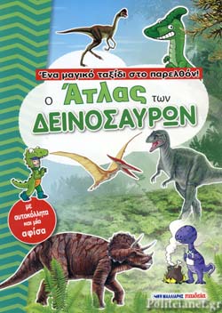 Ο ΑΤΛΑΣ ΤΩΝ ΔΕΙΝΟΣΑΥΡΩΝ // ΕΝΑ ΜΑΓΙΚΟ ΤΑΞΙΔΙ ΣΤΟ ΠΑΡΕΛΘΟΝ! (ΜΕ ...